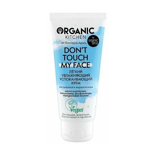 Лёгкий увлажняющий успокаивающий крем Organic Kitchen Don’t touch my face от Блогера Адэль 50 мл