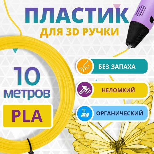 Набор желтого PLA пластика Funtasy для 3d ручки 10 метров / Стержни 3д ручек без запаха , триде картриджи