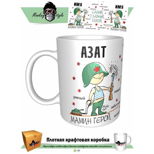 Кружка Азат. Мамин Герой