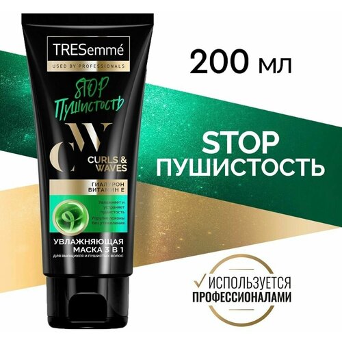 Маска для волос TRESemme Stop Пушистость 3в1 для кудрявых и пушистых Curls and Waves увлажняет без утяжеления 200мл х 2шт