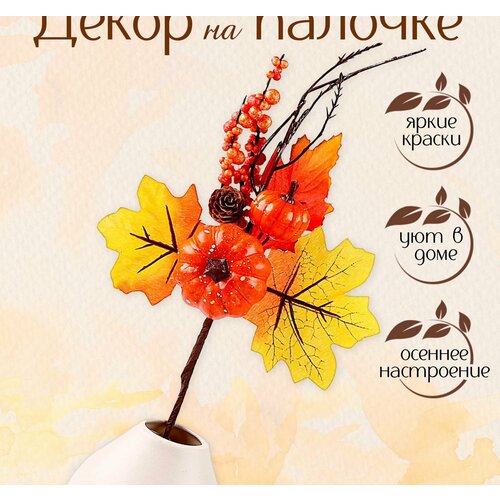 Декор на палочке "Осенние тыквы" 5 * 18 х 34 см