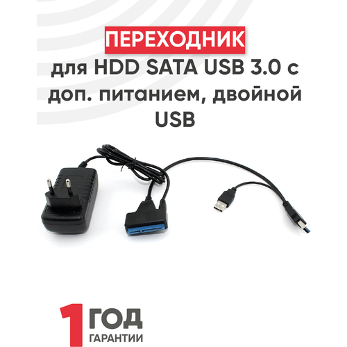 Кабель-переходник для HDD SATA USB 3.0 с доп. питанием, двойной USB