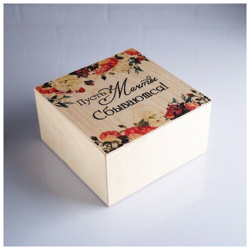 Коробка подарочная 20×20×10 см деревянная "Мечты сбываются!", с накладной крышкой, с печатью