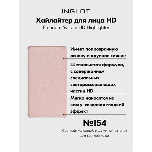 Хайлайтер INGLOT для лица и тела Freedom System HD Highlighter №154