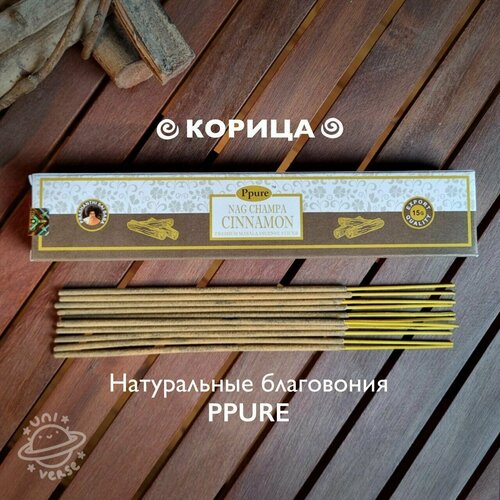 Благовония Ppure Корица Наг Чампа / Nag Champa Cinnamon, 15 г.