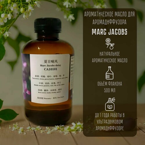Натуральное ароматическое масло Marc Jacobs daisy ( Марк Якобс daisy )/Наполнитель для ароматического диффузора CA10101, 500 мл