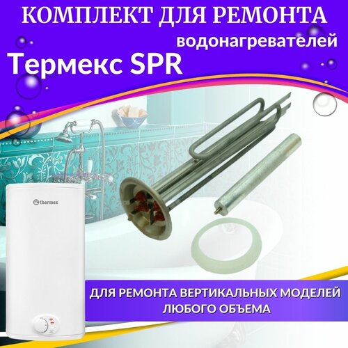 ТЭН 2,5 кВт для Термекс SPR (нерж, комплект с прокладкой и анодом, оригинал) (TENPA25SPRnerzhorigin)