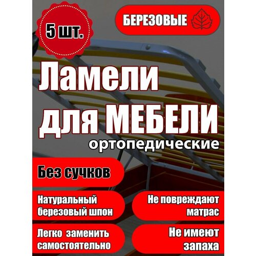 Ламель ортопедическая 445/80/10, гнутая, из березы, толщиной 10 мм - набор из 5 шт (Рейки для кровати дивана раскладушки, деревянные, усиленные)