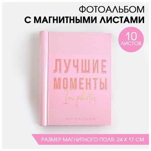 Фотоальбом "Лучшие моменты", 10 магнитных листов