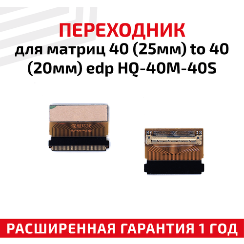 Переходник для матриц 40-pin (25мм) to 40 (20мм) edp HQ-40M-40S