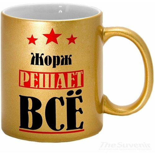 Кружка именная Жорж решает все