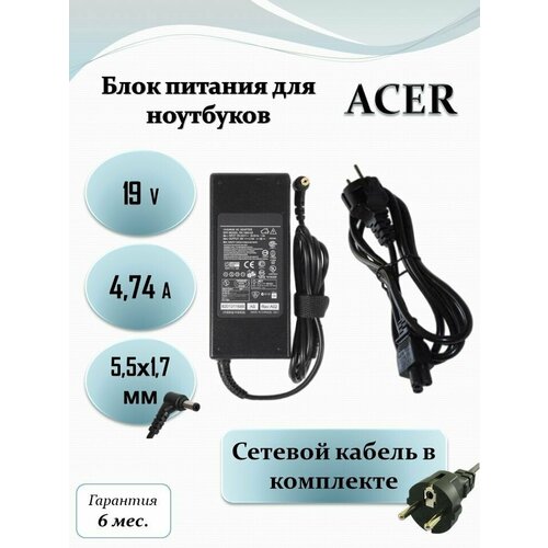 Блок питания для ноутбука Acer 19V 4.74A (90W) 5.5x1.7 с кабелем