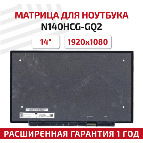 Матрица (экран) для ноутбука N140HCG-GQ2, 14", 1920x1080, 30-pin, Slim (тонкая), светодиодная (LED), матовая