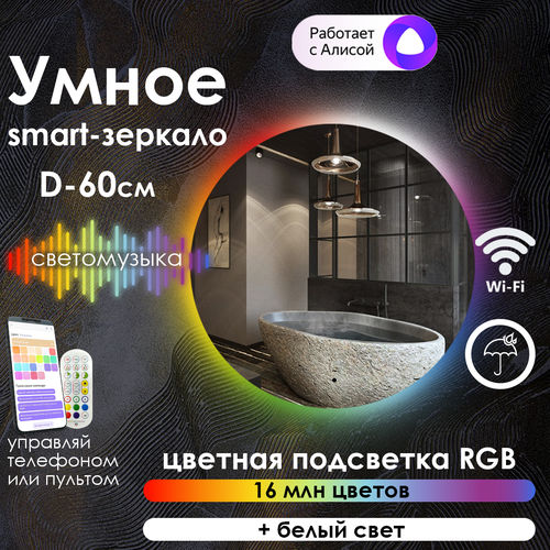Зеркало для ванной Maskota Villanelle с rgb-подсветкой, сенсор, диммер, IP44, 60 см