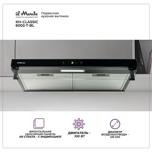 Вытяжка плоская кухонная бытовая 60 см, Мотор 100 Вт, 300 м3/ч, Сенсорное управление, Светодиодное освещение. ll Monte KH-CLASSIC-6002-T-BL