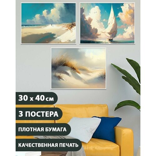 Постеры на стену для интерьера "Морская 5", 30 см х 40 см, 3 штуки, в гостиную, в спальню