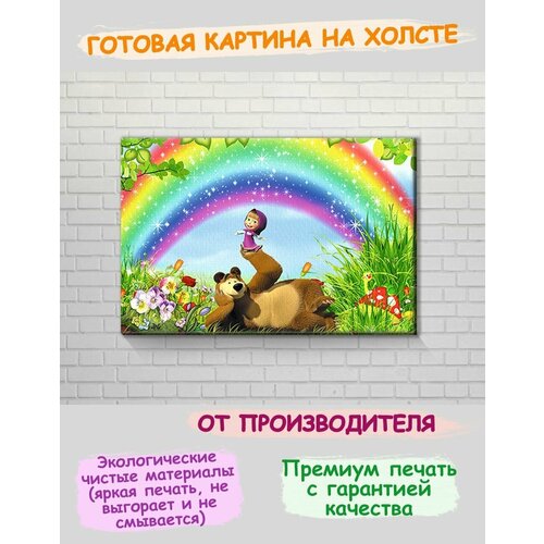 3D картина на холсте с подрамником на стену Маша и Медведь на фоне радуги постер