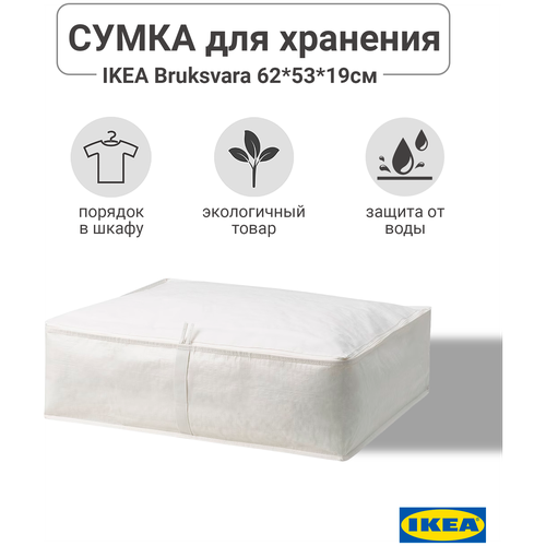 Сумка для хранения BRUKSVARA бруксвара IKEA, 62x53x19, органайзер для вещей, белый не прозрачный