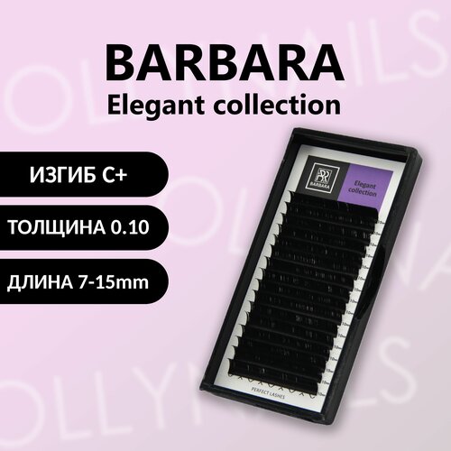 Чёрные ресницы BARBARA Elegant микс C+ 0.10 7-15 mm