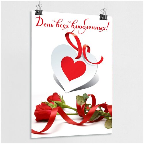 Плакат на 14 февраля / Постер ко Дню всех влюбленных / А-0 (84x119 см.)