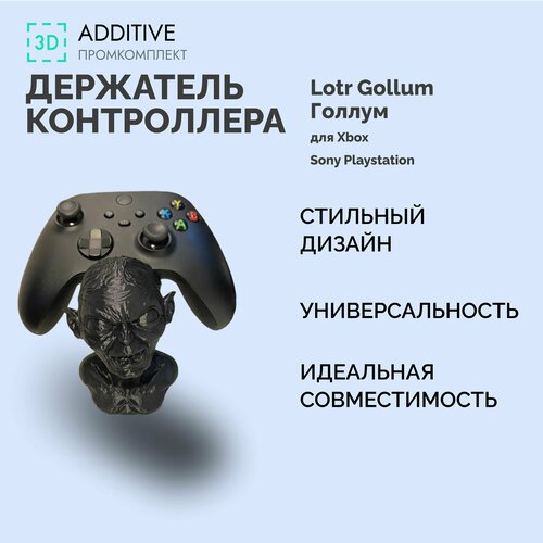 Держатель контроллера Lotr Gollum/ Голлум на Xbox и Sony Playstation