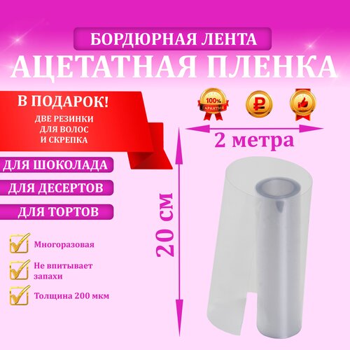 Ацетатная плёнка, бордюрная лента для тортов, 200мкм, 20см х 2м