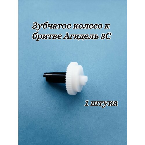 Зубчатое колесо к бритве Агидель 3С
