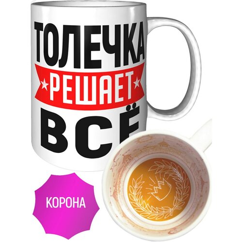 Кружка Толечка решает всё - внутри рисунок короны