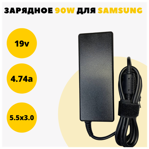 Блок питания для ноутбука Samsung X420, X60, T10, NP300E5C 19V 4.74A 90W (5.5x3.0)