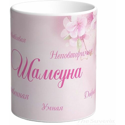 Кружка именная Шамсуна. Комплименты