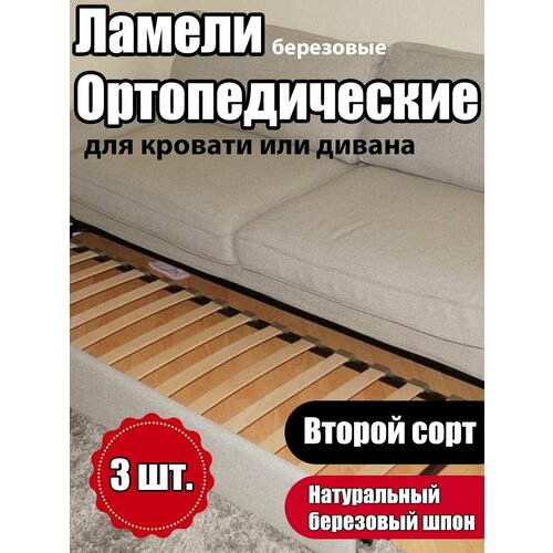 Ламель ортопедическая Второго сорта 445/53/8, набор комплект (3 шт) на кровать или диван