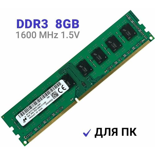 Оперативная память Micron DIMM DDR3 8Гб 1600 mhz