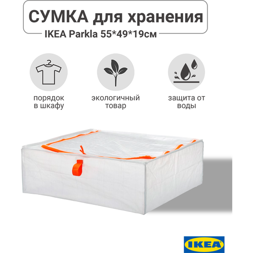 Сумка для хранения PARKLA Пэркла IKEA, 55x49x19, органайзер для вещей