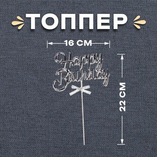 Топпер «С днём рождения», цвет серебро