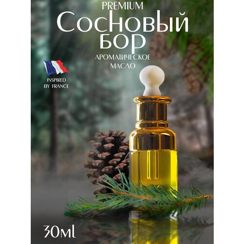 Сосновый БОР французское ароматическое масло PREMIUM с пипеткой, 30 мл AROMAKO