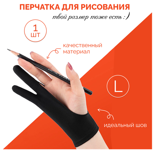 Перчатка для рисования на бумаге и планшете, перчатка с двумя пальцами