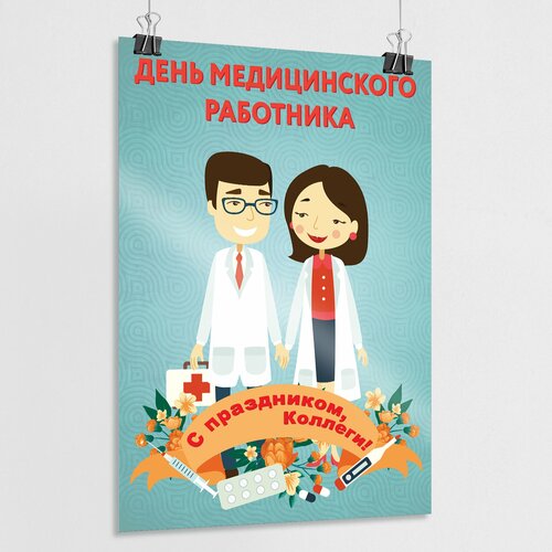 Плакат на День медицинского работника / Постер ко Дню медика / А-2 (42x60 см.)