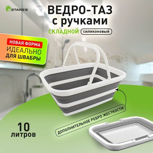 Ведро-таз складной силиконовый с ручкой 10Л- -white/gray- Estares