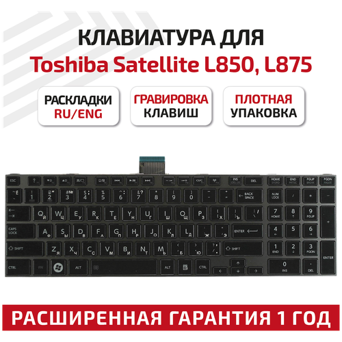 Клавиатура (keyboard) 0KN0-ZW3RU03 для ноутбука Toshiba Satellite C850, C850D, C855, C855D, C870, C875, L875, L850, черная c черной рамкой