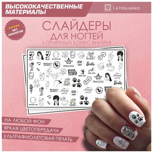 Слайдер для ногтей дизайн наклейки на ногти декор для маникюра гель лак Надписи Девушки Узоры 10х6см