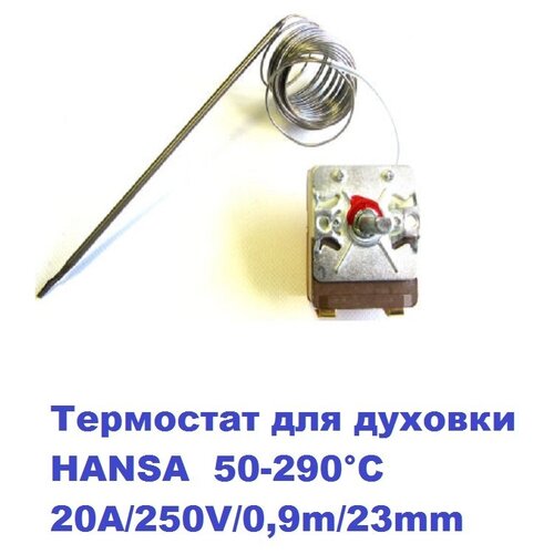 Термостат для духовки HANSA 50-290°С 20A/250V/0,9m/23mm