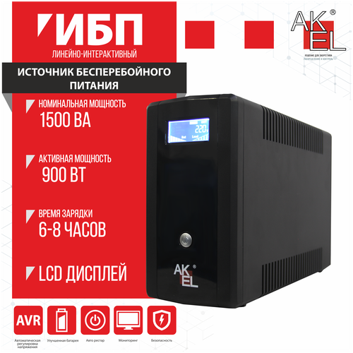 ИБП AKEL D515-HOME/Smart UPS/AVR Мощность 1500 ВА/ЖК Дисплей/Для Защиты ПК, Сервера, Коммуникационного оборудования, 1шт.