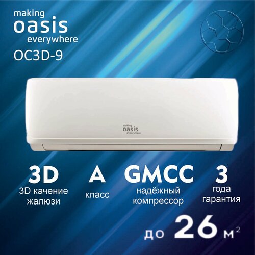 Сплит-система Oasis OC3D-9 на помещение до 26 м кондиционер настенный