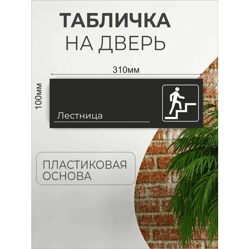 Табличка информационная для офиса кафе - Лестница