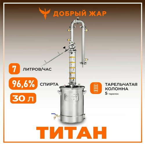 Самогонный аппарат Добрый Жар Титан, диаметр горловины 30 см, 30 л, серебристый 