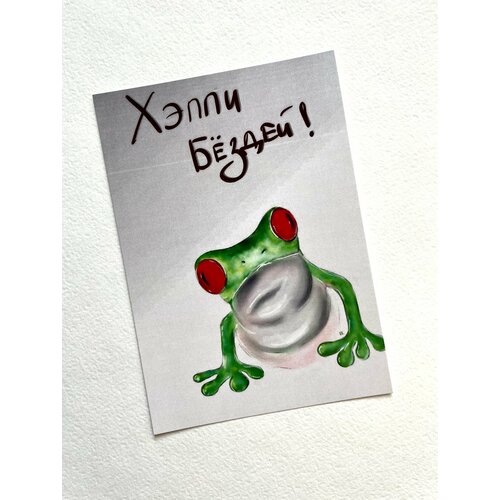 Авторская открытка "Хеппи Бёздей"