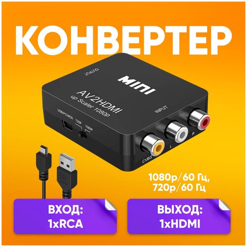 Конвертер AV на HDMI и аудио, AV 2 HDMI для монитора, CVBS, PAL NTSC для монитора, PS3, PC / черный
