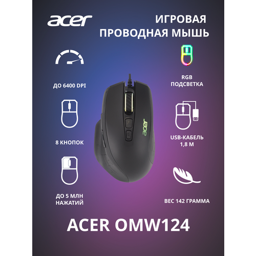 Мышь проводная Acer OMW124 черный (ZL. MCEEE.00Y)