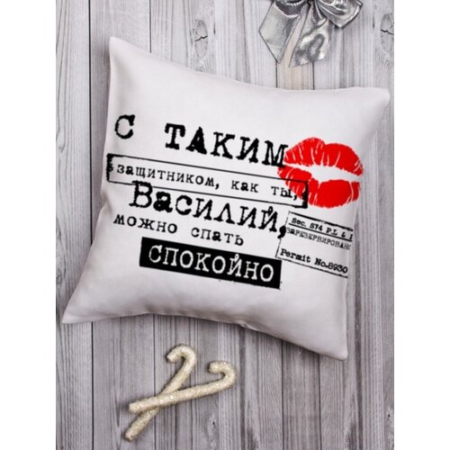 Подушка декоративная "Поцелуй" Василий подарок мужчине папе другу на 23 февраля день рождения