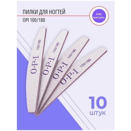 Пилки для ногтей для маникюра 10 штук(100/180) грит набор OPI